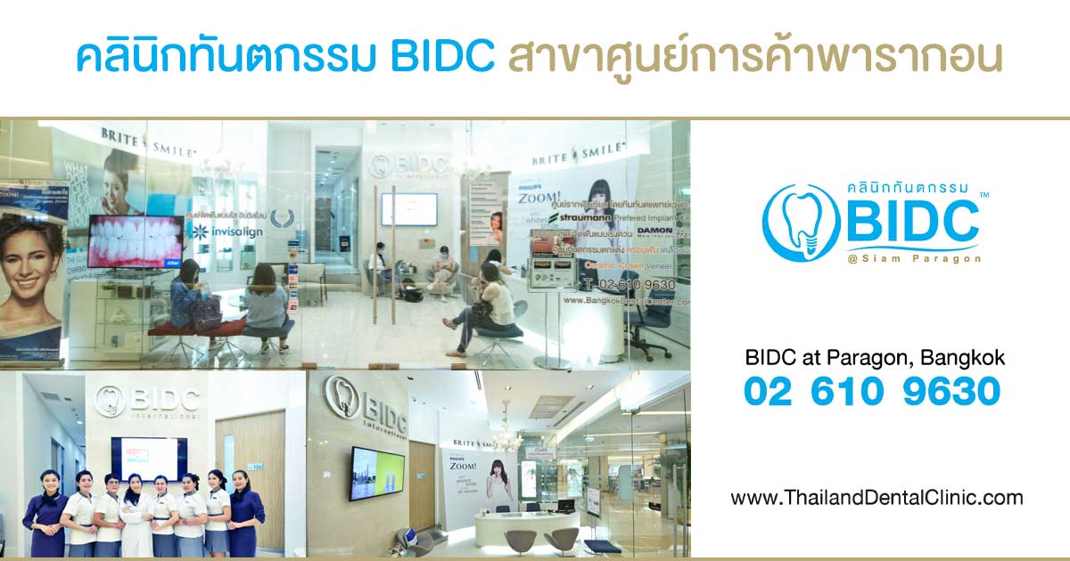 คลินิกทันตกรรม BIDC สาขาศูนย์การค้าสยามพารากอน - BIDC Dental