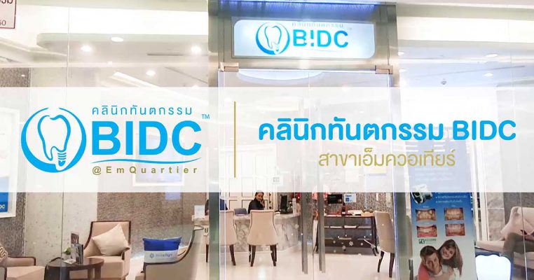 ยิ้มสวยก่อนแต่งงาน โปรโมชั่นทำฟัน Wedding Package BIDC Dental